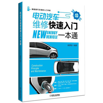 电动汽车维修快速入门一本通