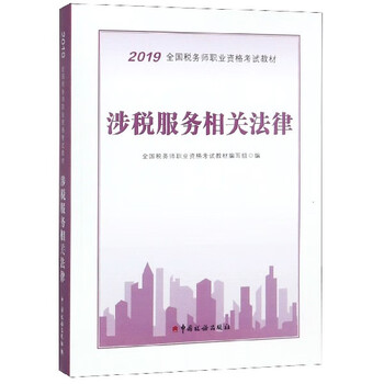 涉税服务相关法律(2019全国税务师职业资格考试教材)