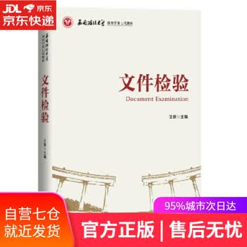 【正版图书】文件检验 王跃 著 知识产权出版社