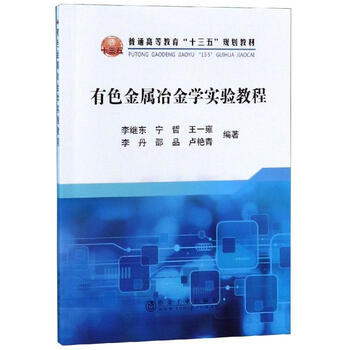 有色金属冶金学实验教程