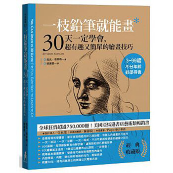现货台版 一枝铅笔就能画 艺术绘画