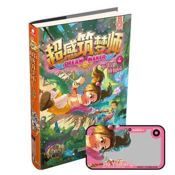 超感筑梦师 4 不思议植物园9787559436757
