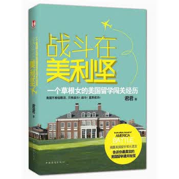 战斗在美利坚 君君 9787511315854 中国华侨出版社