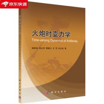 火炮时变力学 杨国来等 著 9787030643445