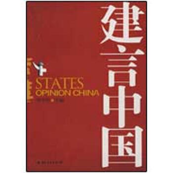 建言中国