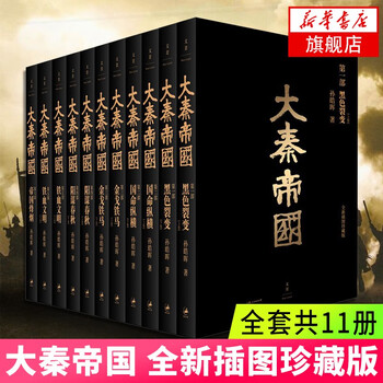 大秦帝国全套(全新插图珍藏版共11册)