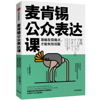 麦肯锡公众表达课 准确发现痛点，才能有效说服 中信出版社