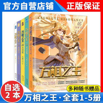 正版 万相之王6+5+4+3+2+1册正义小队天蚕土豆 青春文学奇幻玄幻小说系列全套全集书籍万相之王全套小说 第1-5册（自选2本）