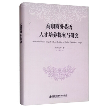 高职商务英语人才培养探索与研究