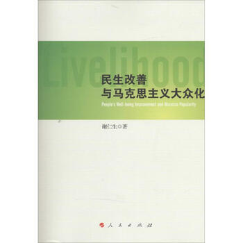民生改善与马克思主义大众化