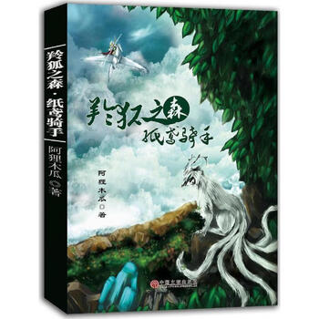 羚狐之森·纸鸢骑手
