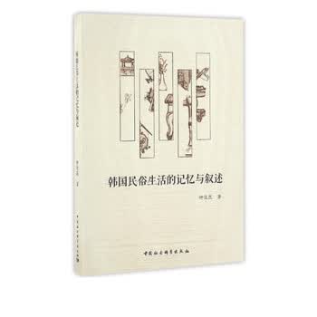 韩国民俗生活的记忆与叙述