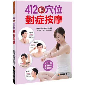 预售 健康养生堂编委会 412个位对症按摩 华翔文创