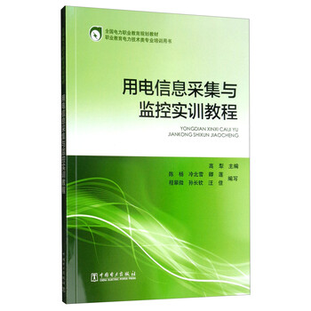 用电信息采集与监控实训教程/全国电力职业教育规划教材