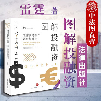 包邮26省【中法图】正版 图解投融资：法律实务操作要点与难点 雷霆 法律出版社资产证券化基金股票股权