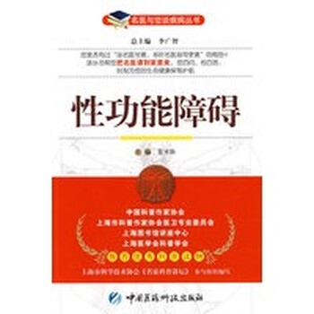性功能障碍——名医与您谈疾病丛书【正版图书】
