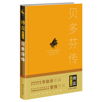 贝多芬传 传记 书籍