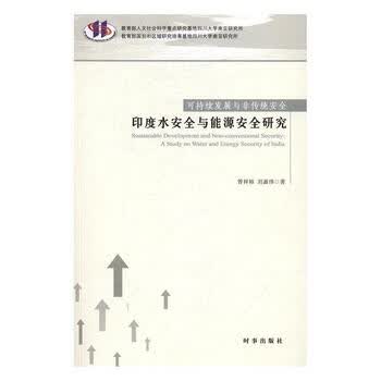 可持续发展与非传统*:印度水*与能源*研究:a study on water and ener