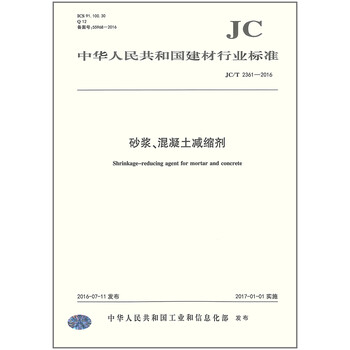 JC/T 2361-2016 砂浆、混凝土减缩剂