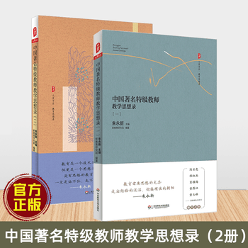 现货正版 中国著名特级教师教学思想录 1+2 全套2册 大夏书系 朱永新中国教育思想录系列 教学思想正版书籍正版