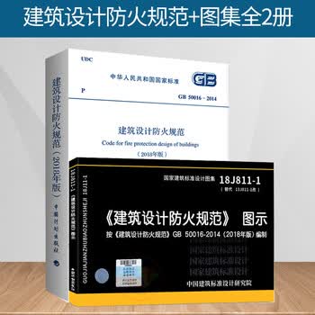 正版 建筑设计防火规范GB50016-2014 2018修订版+18J811-1建筑设计防火规范图示2019年两本2019消防考试建规防火规范消防图集