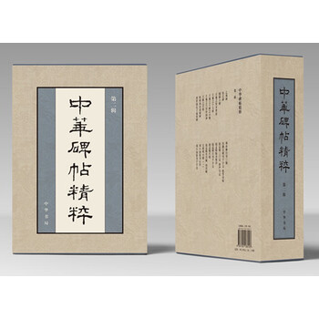 中华经典碑帖彩色放大本 第二辑（布面精装 套装共20册）