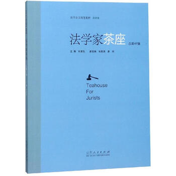 法学家茶座(第49辑)