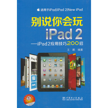 VIP别说你会玩iPad2iPad2应用技巧200招