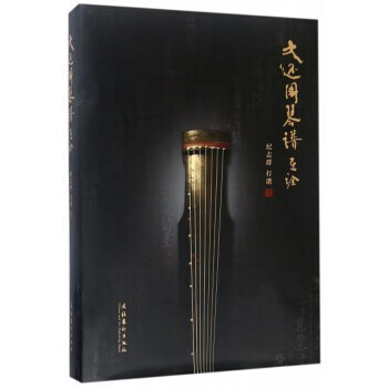 大还阁琴谱乐诠 音乐 纪志群打谱 文化艺术出版社 9787503964657