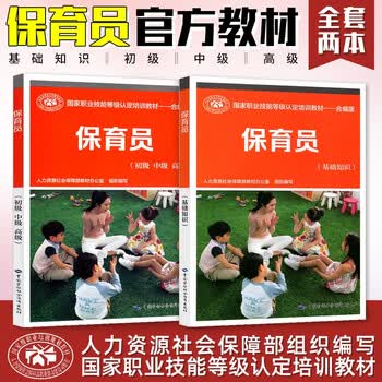 正版2022保育员基础知识初级中级高级国家职业技能等级认定培训教材合编版中国劳动社会保障出版社执业考试教材用书
