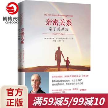 《亲密关系：亲子关系篇》 克里斯多福·孟 亲子心理学 家庭教育书籍畅销书排行榜 心理励志心灵成长辅导