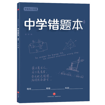 学霸高分秘籍 中学错题本 蓝版