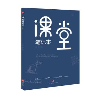 课堂笔记本 蓝版