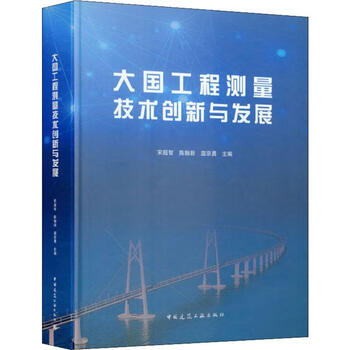 大国工程测量技术创新与发展