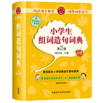 小学生组词造句词典（第2版 双色）