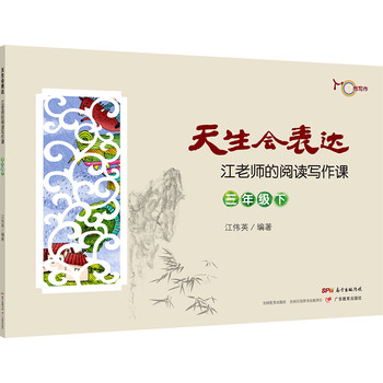 天生会表达：江老师的阅读写作课.三年级.下