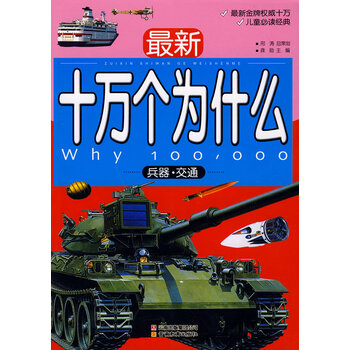新十万个为什么 版兵器 交通 龚勋