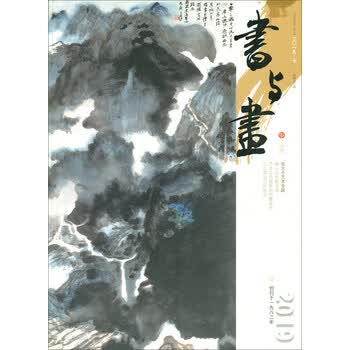 书与画（2019年7月刊 总第322期）