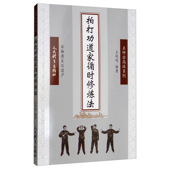 拍打功道家循时修炼法