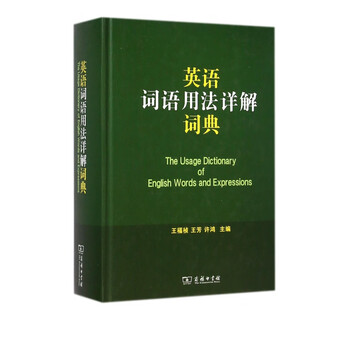 英语词语用法详解词典(精)