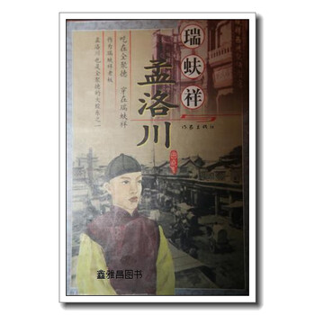 瑞蚨祥与孟洛川 曲直著 作家出版社