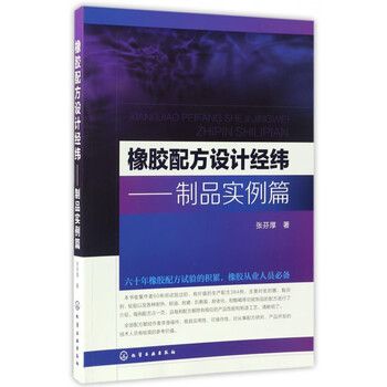 橡胶配方设计经纬--制品实例篇