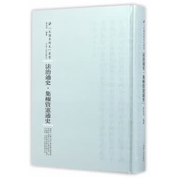 法治通史·集权资宪通史 法律 曹恭翊 河南人民出版社 9787215100558