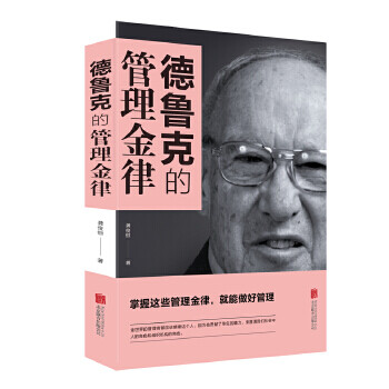 德鲁克的管理金律