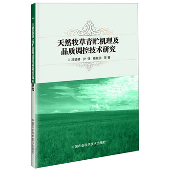 天然牧草青贮机理及品质调控技术研究