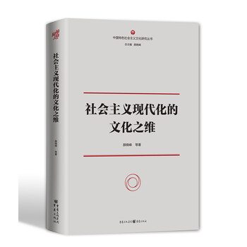 社会主义现代化的文化之维
