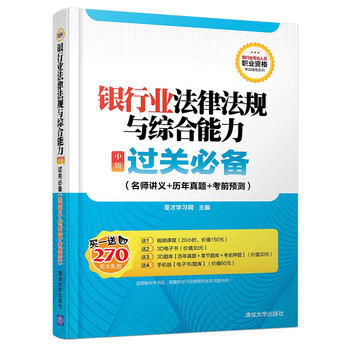 银行业法律法规与综合能力（中级）过关（名师讲义+历年真题+考前预测） 考试 圣才学习网主编 清华大学
