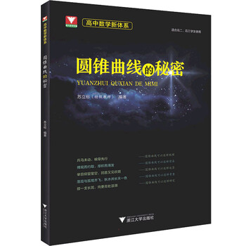 高中数学新体系 圆锥曲线的秘密 苏立标 编 书籍