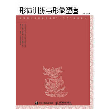 形体训练与形象塑造 付强 9787115454324 人民邮电出版社