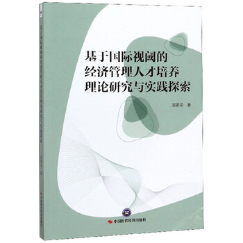 基于国际视阈的经济管理人才培养理论研究与实践探索9787511929235